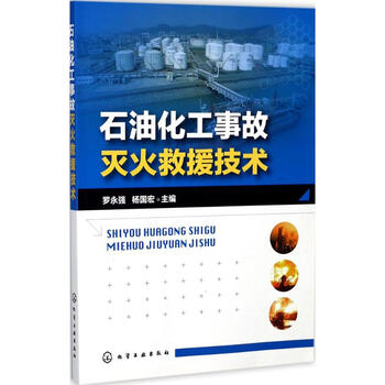 石油化工事故灭火救援技术