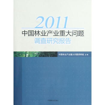 2011中国林业产业重大问题调查研究报告