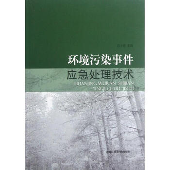 环境污染事件应急处理技术