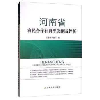 河南省农民合作社典型案例及评析