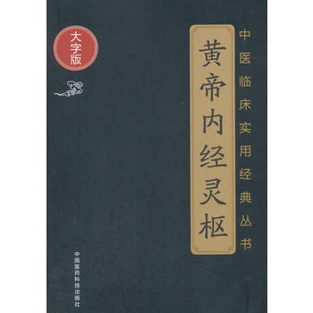黄帝内经灵枢(大字版)-中医临床实用丛书