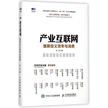 产业互联网(重新定义效率与消费)(精)