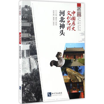 中国历史文化名村河北神头