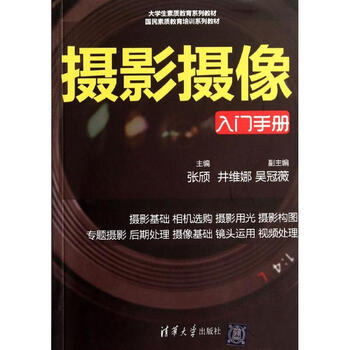 摄影摄像入门手册/张颀