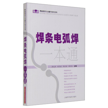 焊条电弧焊一本通