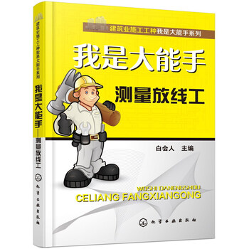 建筑业施工工种我是大能手系列·我是大能手：测量放线工