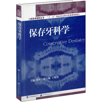 正版 保存牙科学9787506274708