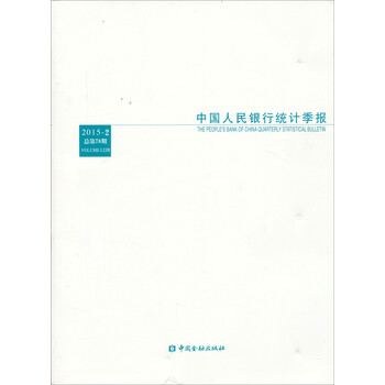 中国人民银行统计季报（2015-2 总第78期）