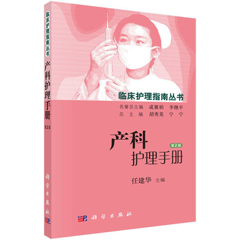 产科护理手册（第2版）