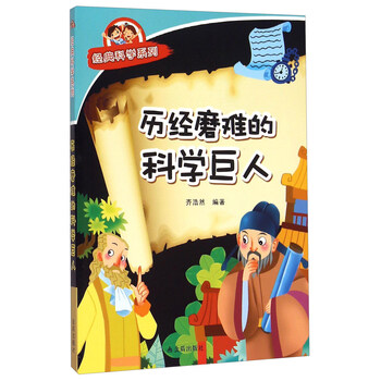 历经磨难的科学巨人9787508299549金盾