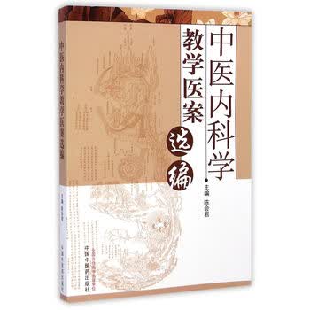 中医内科学教学医案选编