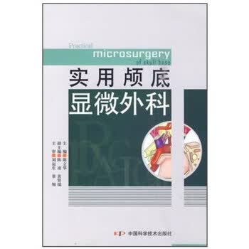 实用颅底显微外科