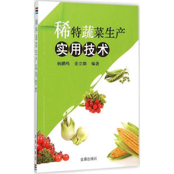稀特蔬菜生产实用技术