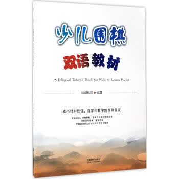 少儿围棋双语教材