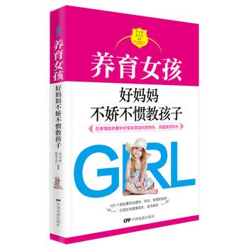 养育女孩 好妈妈不打不骂教孩子 在亲情和关爱中分享女孩成长的快乐 共度美好时光