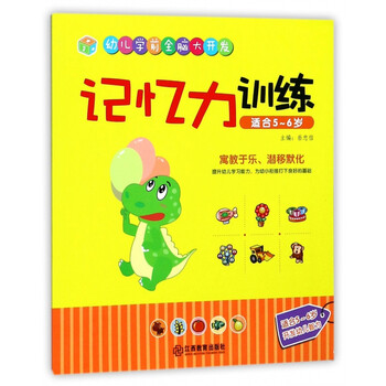 记忆力训练(适合5-6岁)/幼儿学前全脑大开发