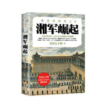 湘军崛起(晚清帝国风云系列)