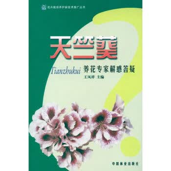 天竺葵养花专家解惑答疑