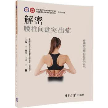 解密腰椎间盘突出症