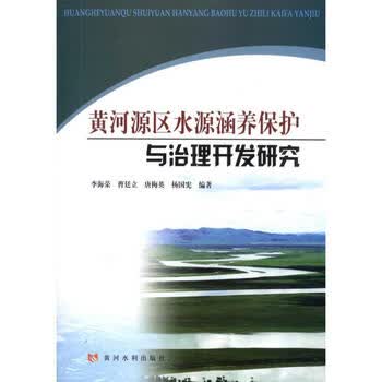 黄河源区水源涵养保护与治理开发研究