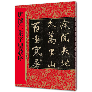 唐怀仁集字圣教序（历代拓本精华丛书）