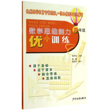 数学思维能力优+训练4年级