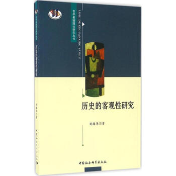 历史的客观性研究