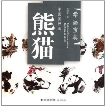学画宝典:熊猫
