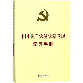 中国共产党员党章党规学习手册