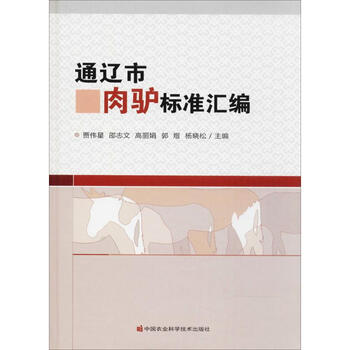 通辽市肉驴标准汇编