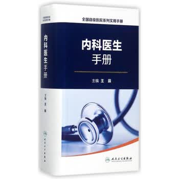 内科医生手册/全国县级医院系列实用手册