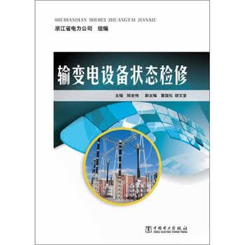 输变电设备状态检修