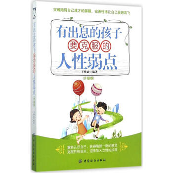 有出息的孩子要克服的人性弱点(升级版)