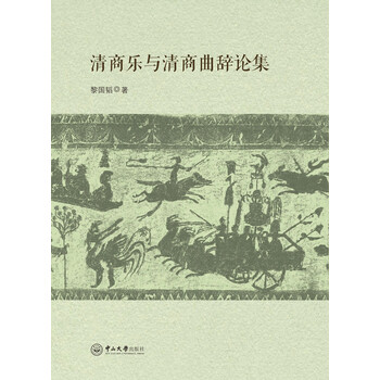 [正版图书]清商乐与清商曲辞论集