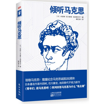[正版图书]倾听马克思