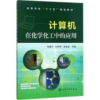 计算机在化学化工中的应用