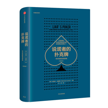 说谎者的扑克牌 华尔街的投资游戏（畅销版） 迈克尔·刘易斯 中信出版社