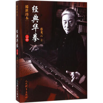 稀世珍本 经典华拳上册