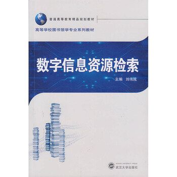 数字信息资源检索