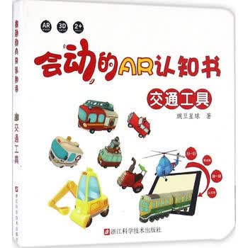 会动的AR认知书交通工具 幼儿图书 早教书 儿童书籍