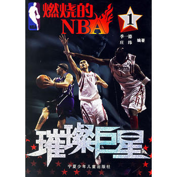 燃烧的NBA1：璀璨的