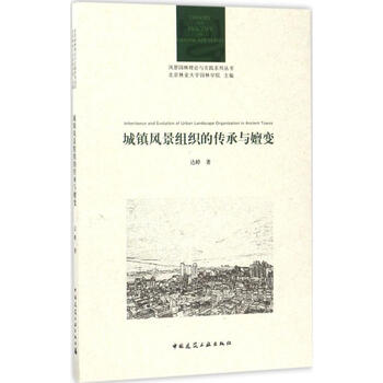 城镇风景组织的传承与嬗变