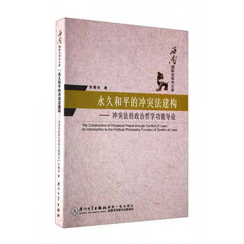 和平的冲突法建构/西南法学术文库