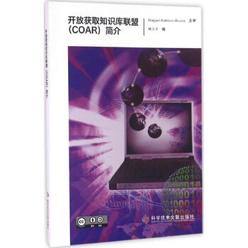 开放获取知识库联盟(COAR)简介
