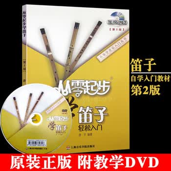 正版 从零起步学笛子第2版附教学DVD