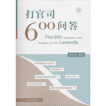 打官司600问答