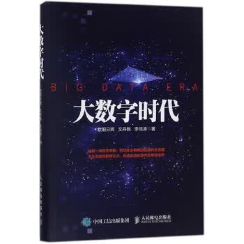大数字时代