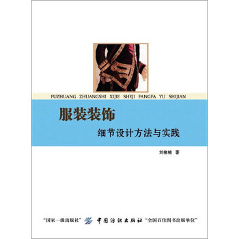 服装装饰细节设计方法与实践