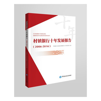 村镇银行十年发展报告(2006-2016) 【中国金融出版社直属书店】