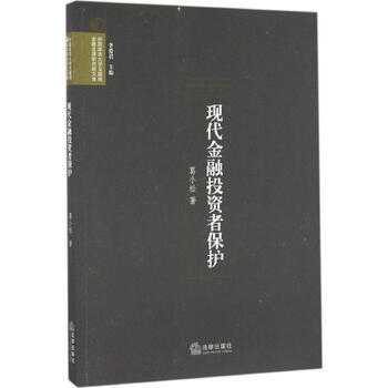 现代金融投资者保护